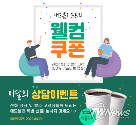 애드봄기프트, 전화 상담 고객 100% 기프티콘 증정 이벤트