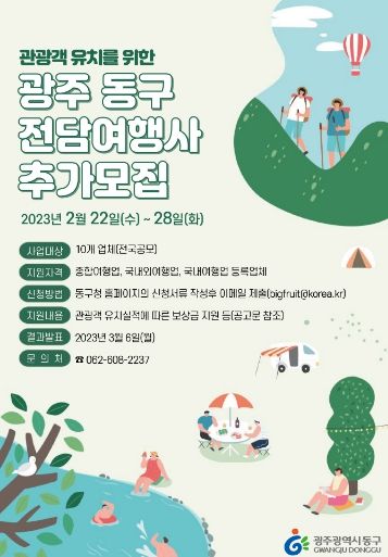 단체 관광객 유치 ‘광주 동구 전담여행사 추가 모집