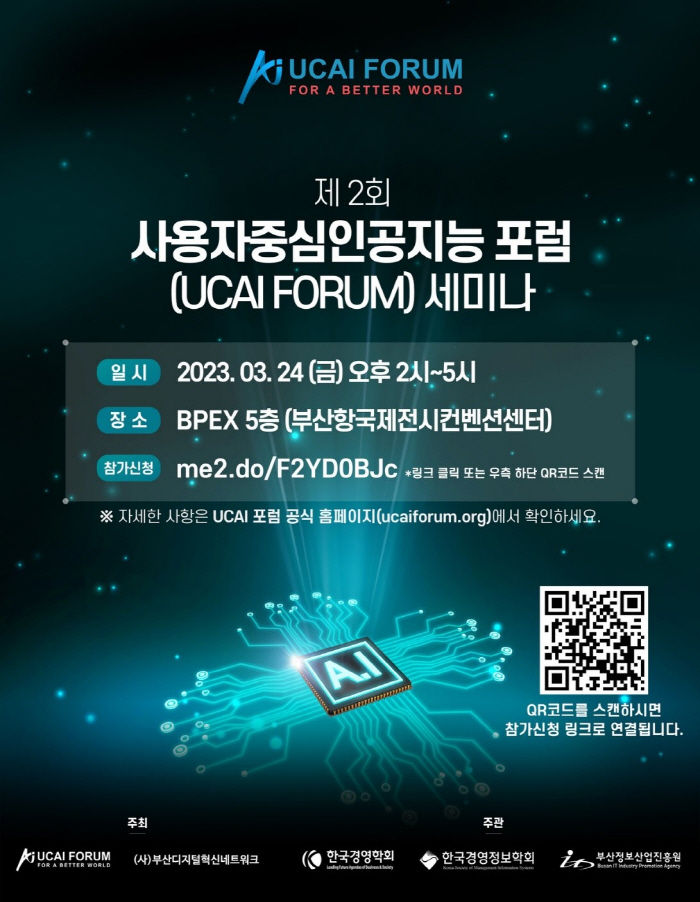 24일 제2회 사용자중심 인공지능 (UCAI) 포럼 세미나 부산 개최