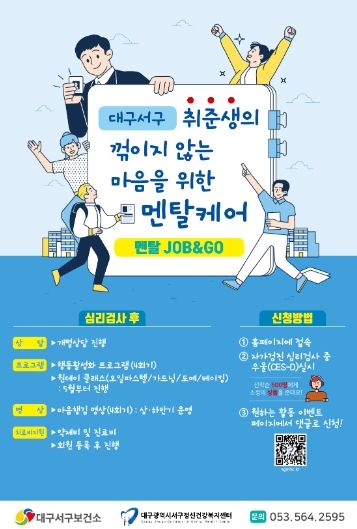 대구 서구정신겅강복지센터, 2030 멘탈 JOB&GO! 운영