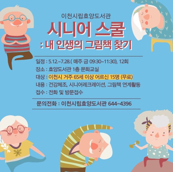 이천시 효양도서관 “시니어 스쿨내 인생의 그림책 찾기” 운영